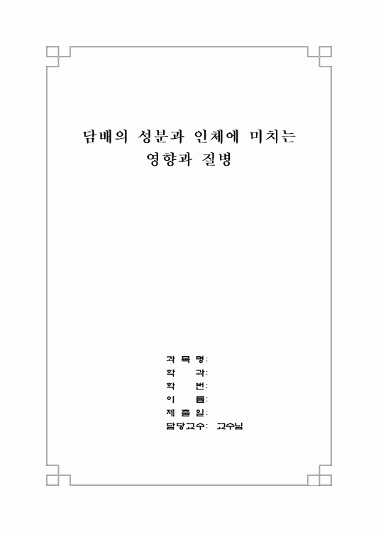 담배의 성분과 인체에 미치는 영향