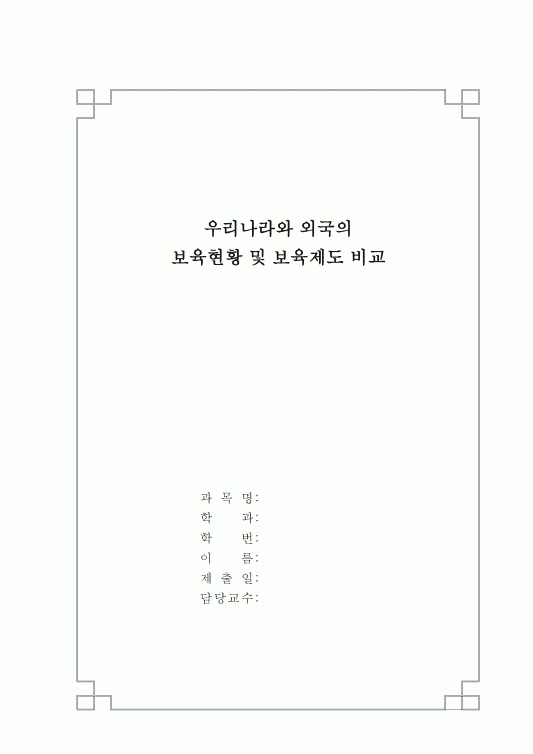 우리나라와 외국의 보육현황 및 보육제도
