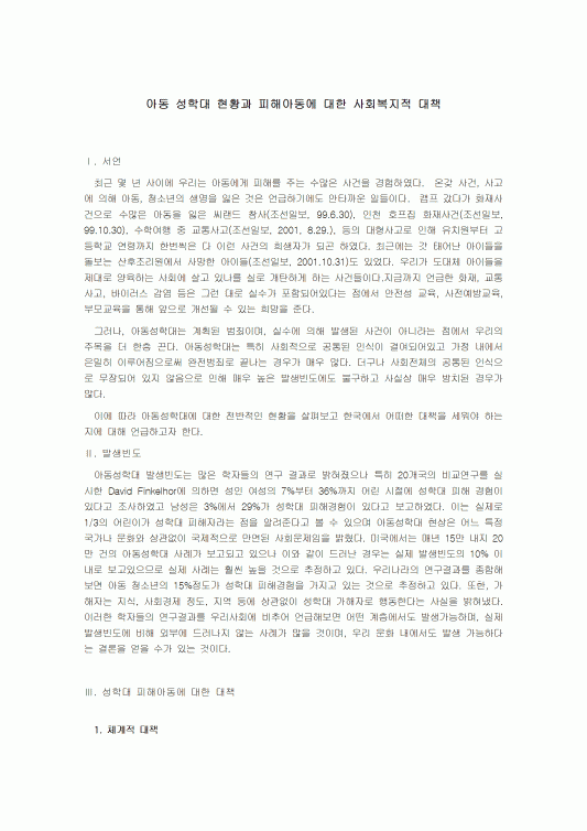 [여성학]아동 성학대 현황과 피해아동에 대한 사회복지적 대책