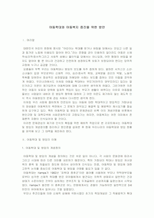 [여성학]아동학대와 아동복지 증진을 위한 방안