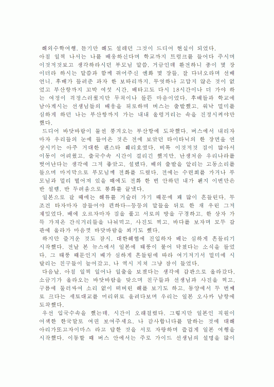 일본[오사카, 나라, 등지]으로 수학여행을 다녀와서