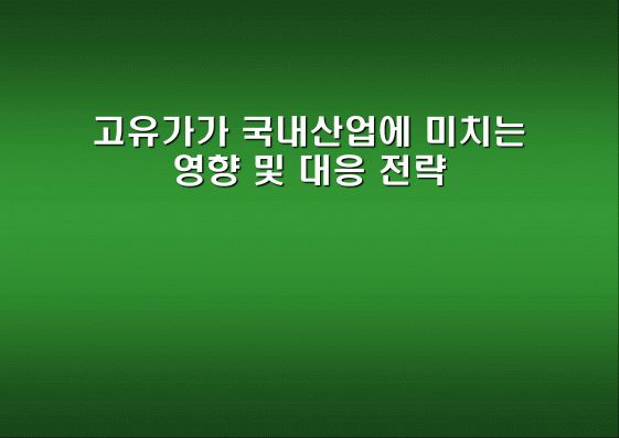 [경제학]고유가가 국내산업에 미치는 영향 및 대응 전략
