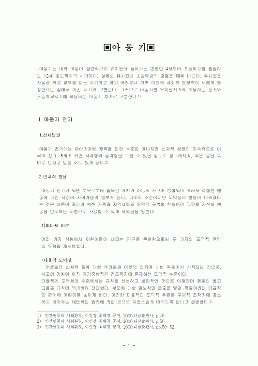 아동기 (인간행동과 사회환경)