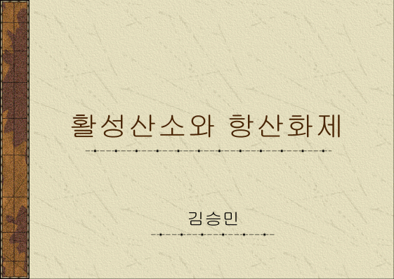 활성산소 황산화제
