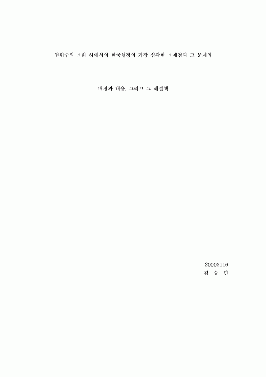 권위주의 문화 하에서의 한국행정의 가장 심각한 문제점과 해결책