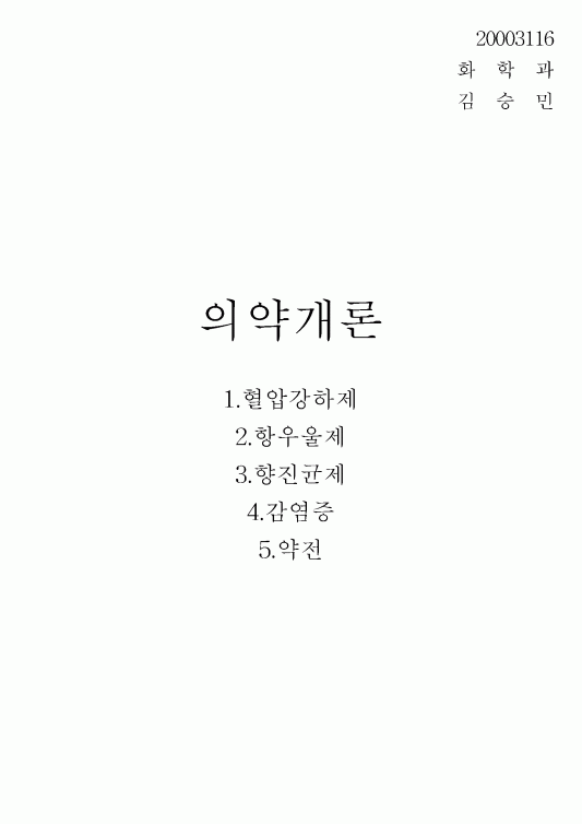 의약개론(혈압강하제,항우울제,항진균제,감염증)