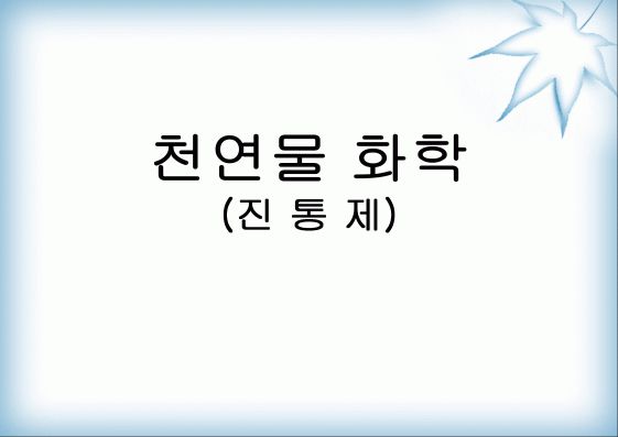 천연물 화학 진통제