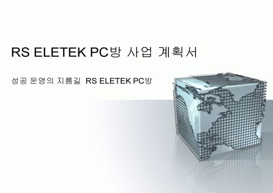 [창업론]PC방 사업계획서