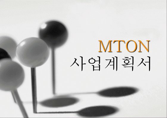 [창업론]모텔 사업계획서
