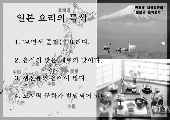 [일본문화의이해]일본의 음식과 문화