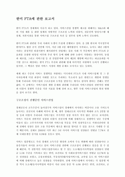 [사회과학] 한미 FTA에 관한 보고서