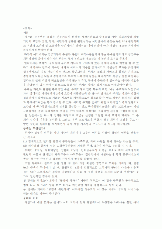 The role of the public administration in fighting corruption(요약)