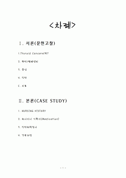 갑상선암 (Thyroid Cancer) CASE STUDY