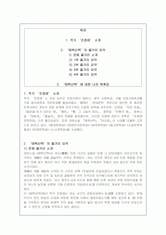 (서평) 태백산맥에 대한 작품분석, 내용요약 및 감상문(독후감)