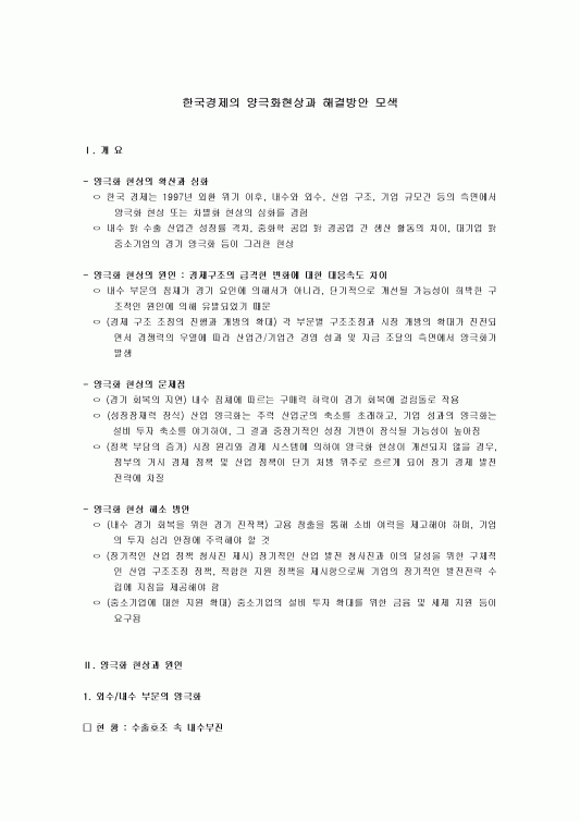 [경제학]한국경제의 양극화현상과 해결방안 모색