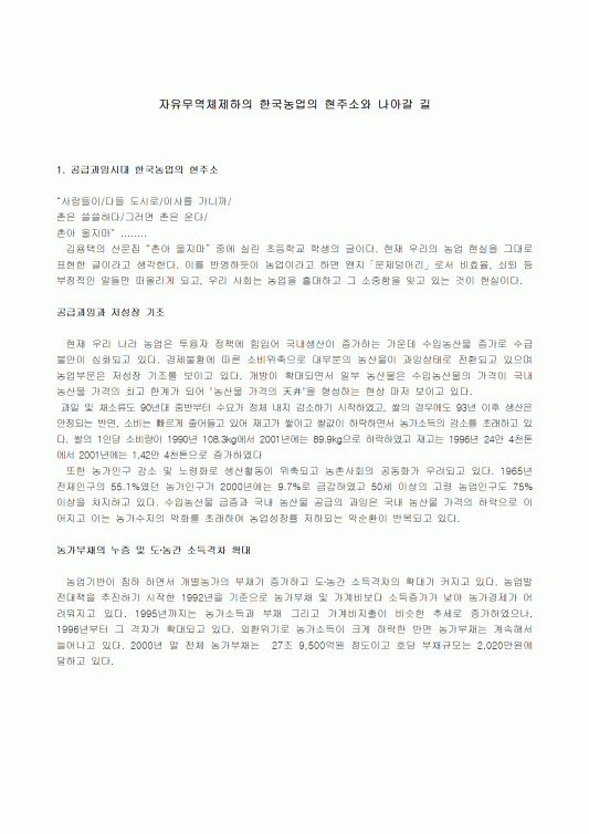 [무역학]자유무역체제하의 한국농업의 현주소와 나아갈 길
