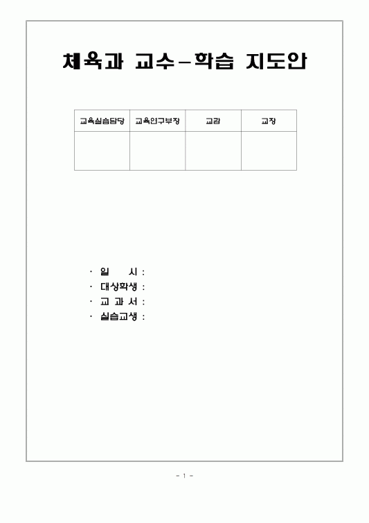 육상 단거리 수업지도안