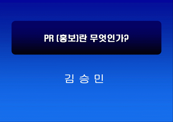 홍보란 무었인가?