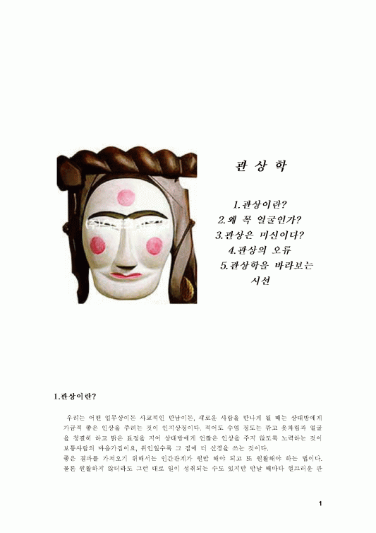 외모지상주의에서의 관상학