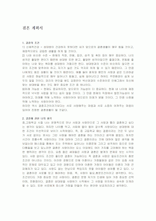 결혼 계획서 레포트 자료