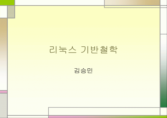 리눅스의 기반철학