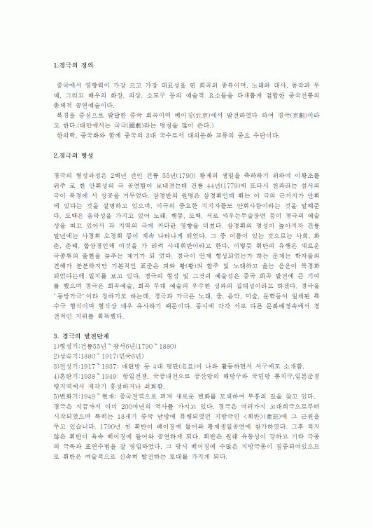중국의 오페라, 경극