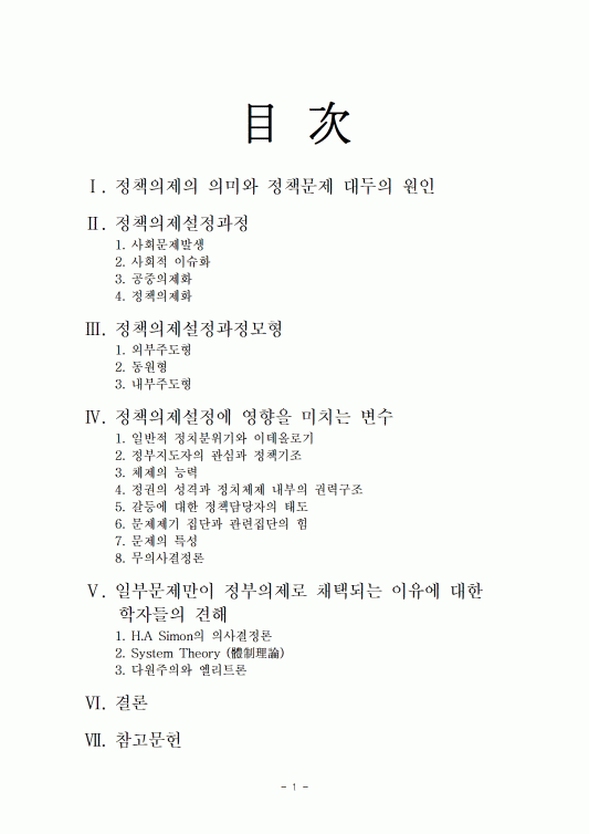 수많은 사회문제중 오직 한 두 문제만이 정책의제로 채택되는 이유를 설명하라