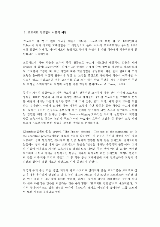 보육과정 프로젝트 접근법의 이론적 배경