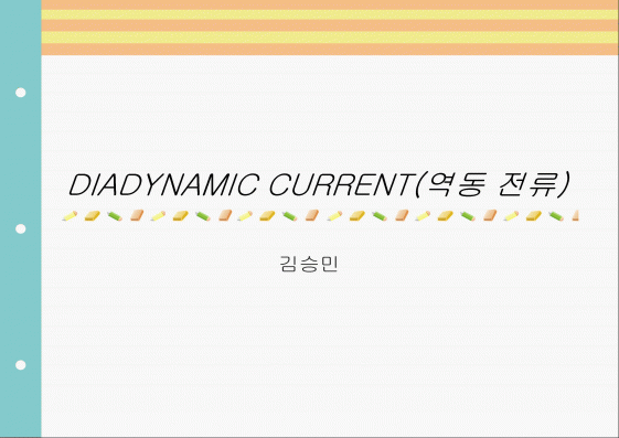 DIADYNAMIC CURRENT(역동 전류)