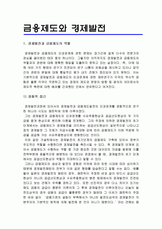 금융제도와 경제발전의 역할과 발전유형