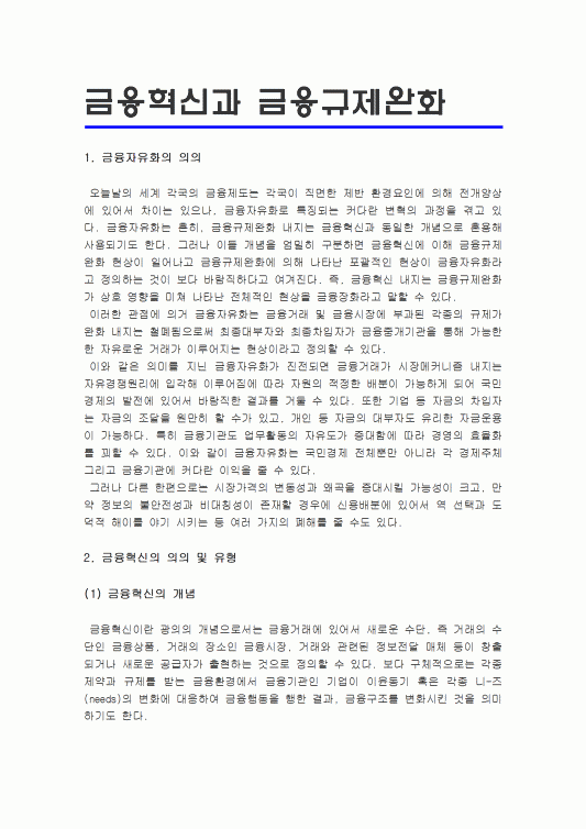 금융혁신과 금융규제완화의 개념 및 특징