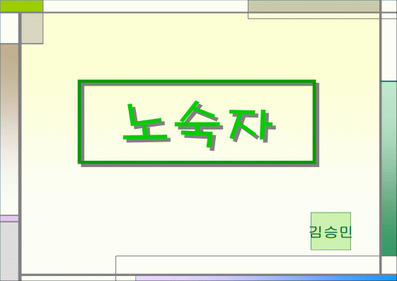 노숙자 실태 및 해결방안