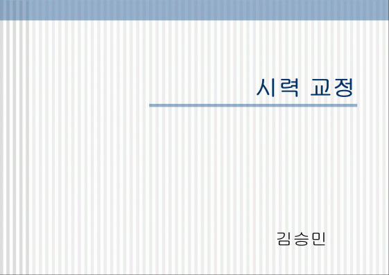 시력 교정-눈 레포트 자료