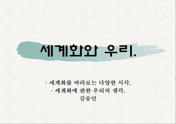 세계화와 우리 세계화를 바라보는 시각