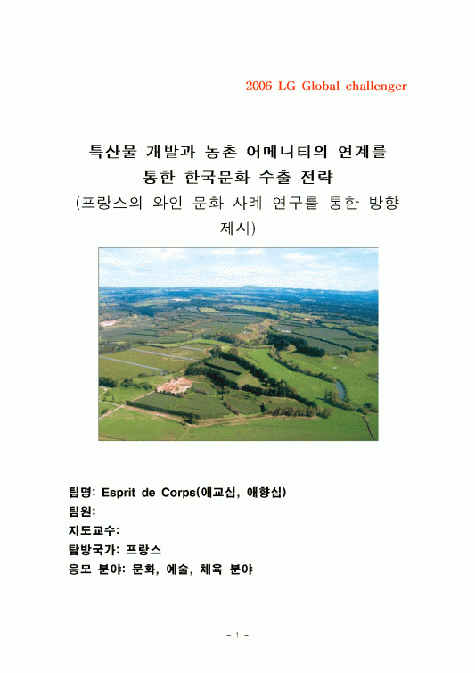 2006 LG Global challenger (특산물 개발과 농촌 어메니티의 연계를 통한 한국문화 수출 전략)