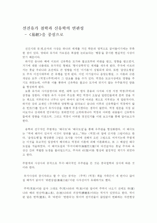 선진유가 철학과 신유학의 연관성