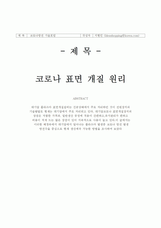 플라즈마 표면개질 원리