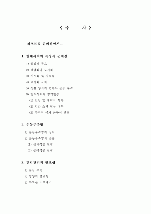 현대사회의 운동부족병 (운동의 필요성)