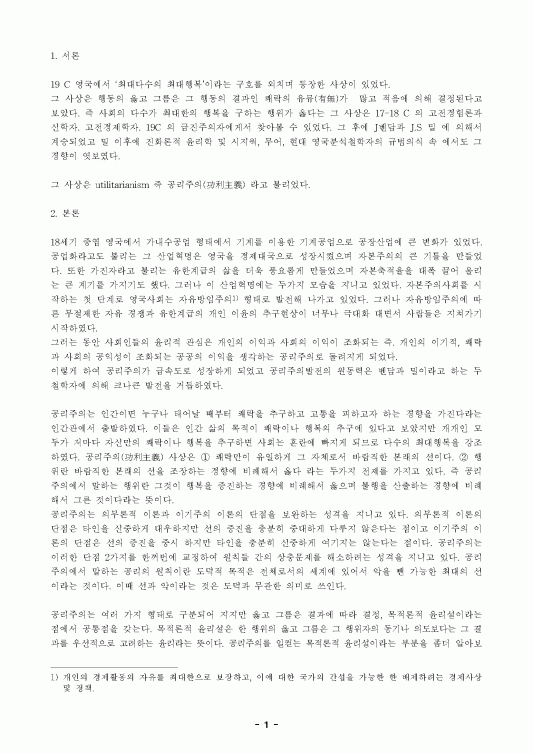 [인문과학] 공리주의란 무엇인가