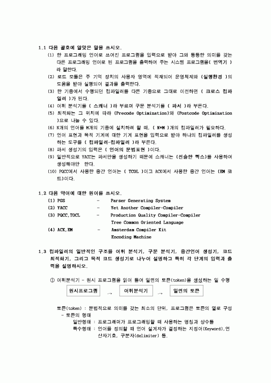 [컴파일러] 컴파일러 1장 연습문제