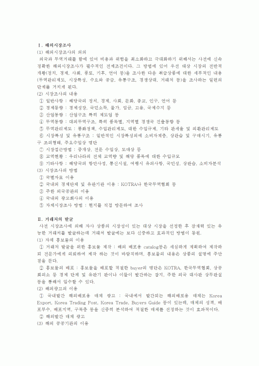 해외시장조사에 관하여