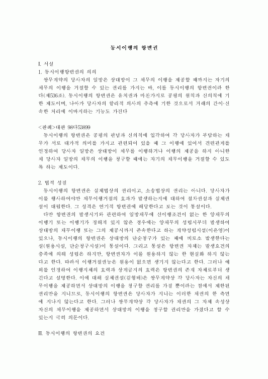 [채권법]동시이행의 항변권에 대한 논점의 정리