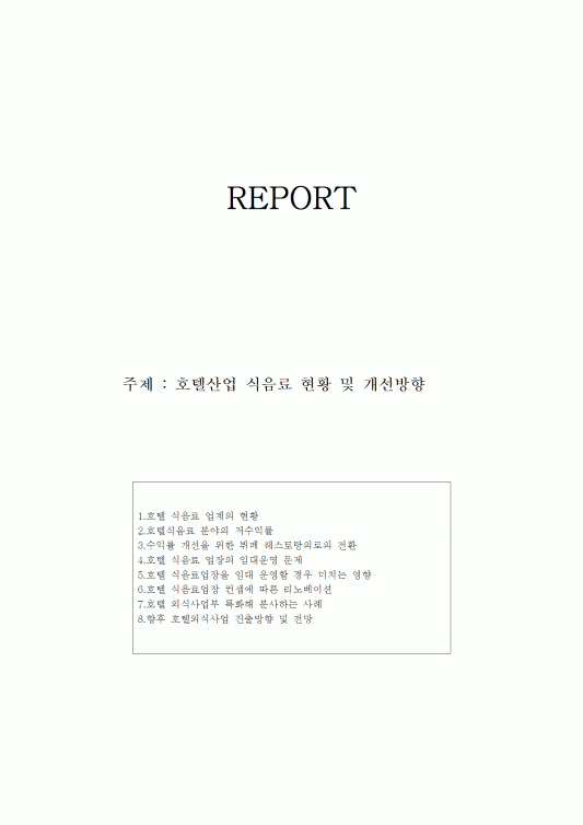 호텔산업 식음료 개선방안