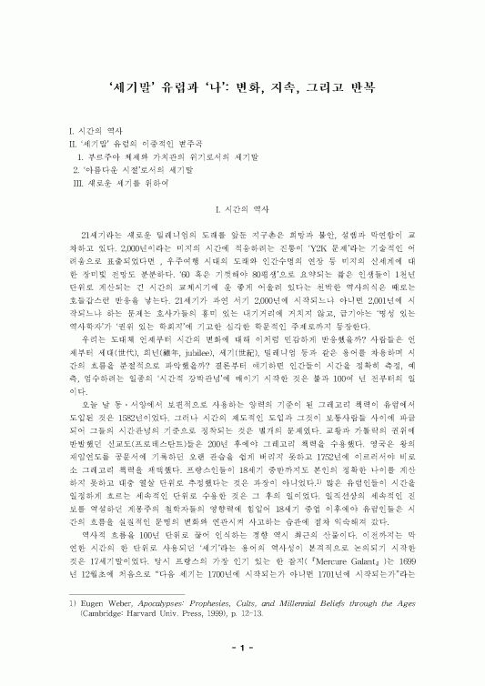 ‘세기말’ 유럽과 ‘나’: 변화, 지속, 그리고 반복