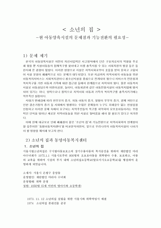-현 아동양육시설의 문제점과 기능전환의 필요성-