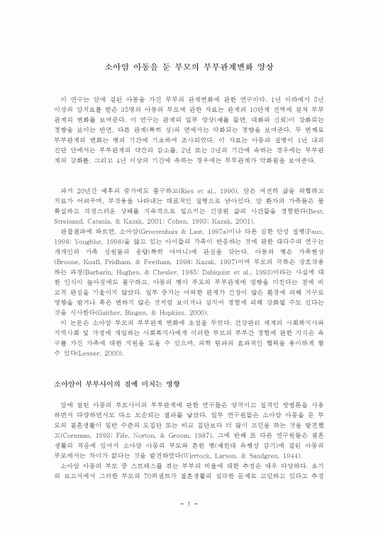 소아암 아동을 둔 부모의 부부관계변화 양상