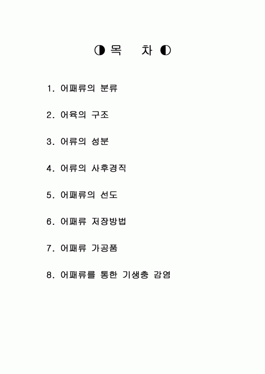 식품과학- 어패류
