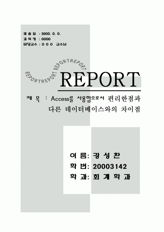 Access를 사용함으로서 편리한 점과 다른 데이터베이스와의 차이점