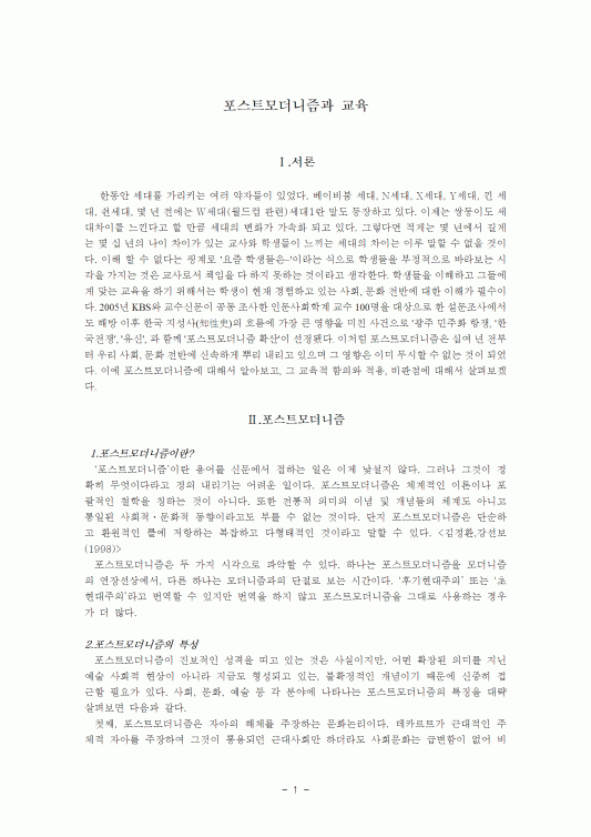 [사범/법학] 포스트모더니즘과 교육