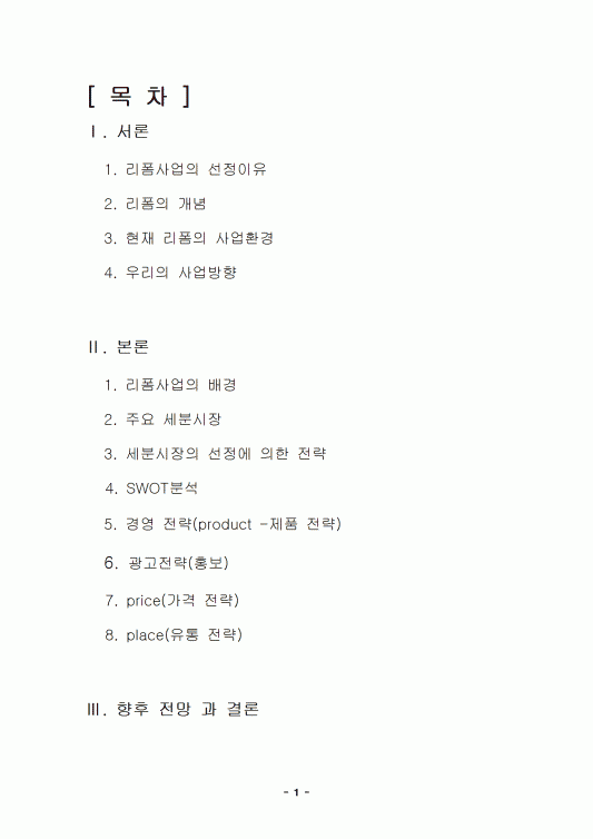[사회과학] 리폼샵의 창업